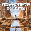 가을명소 경주 천년의숲 정원 경북 산림 환경연구원 주차 포토존 네이버 블로그