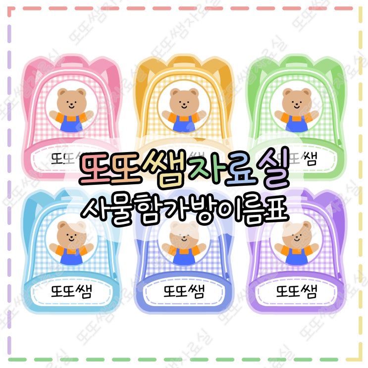 또또쌤자료실 어린이집 유치원 새학기 가방이름표 사물함이름표 도안 네이버 블로그