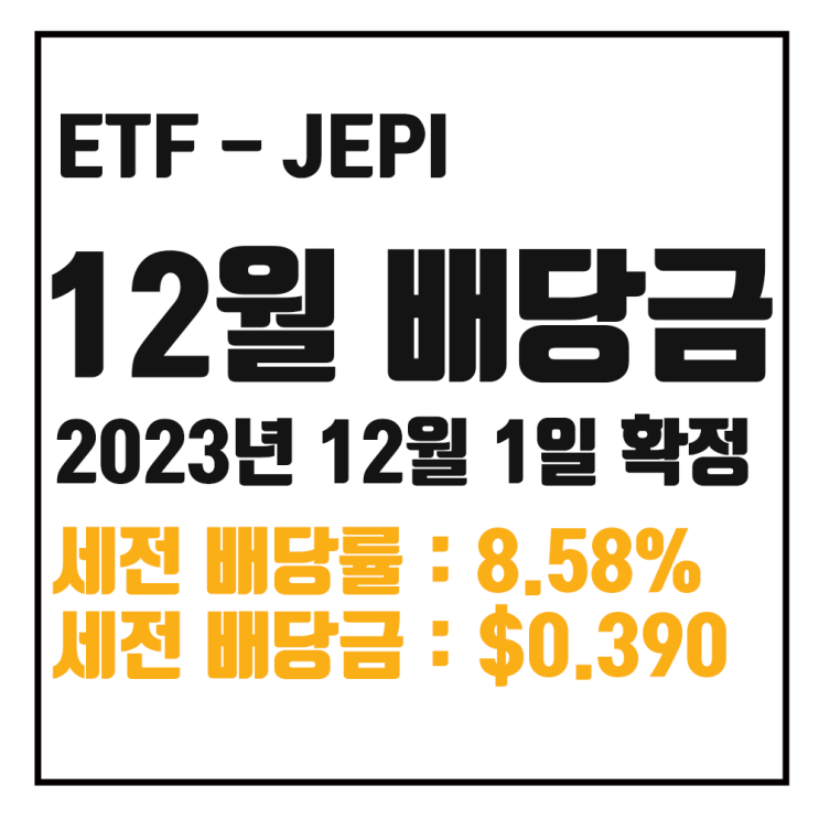 [ETF 배당] 23년 12월 JEPI 배당금 : 세전 8.58% $0.39025 / 세후 7.30% $0.33171 : 네이버 블로그