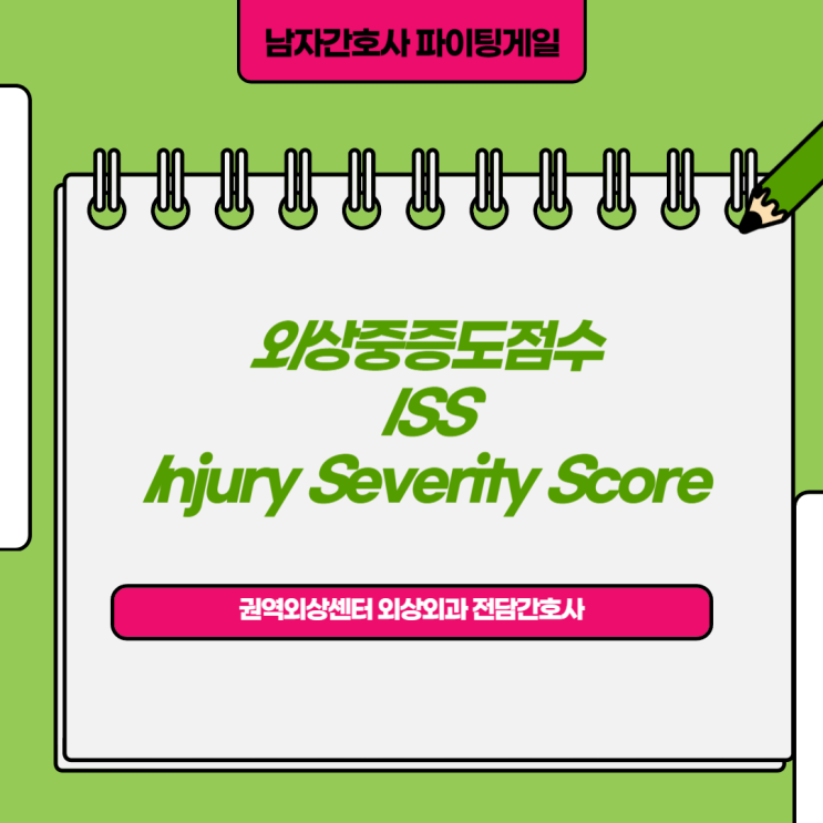 의학용어 ISS(Injury Severity Score) 외상중증도점수, 외상 환자의 심각한 정도를 보여주는 지표 : 네이버 블로그