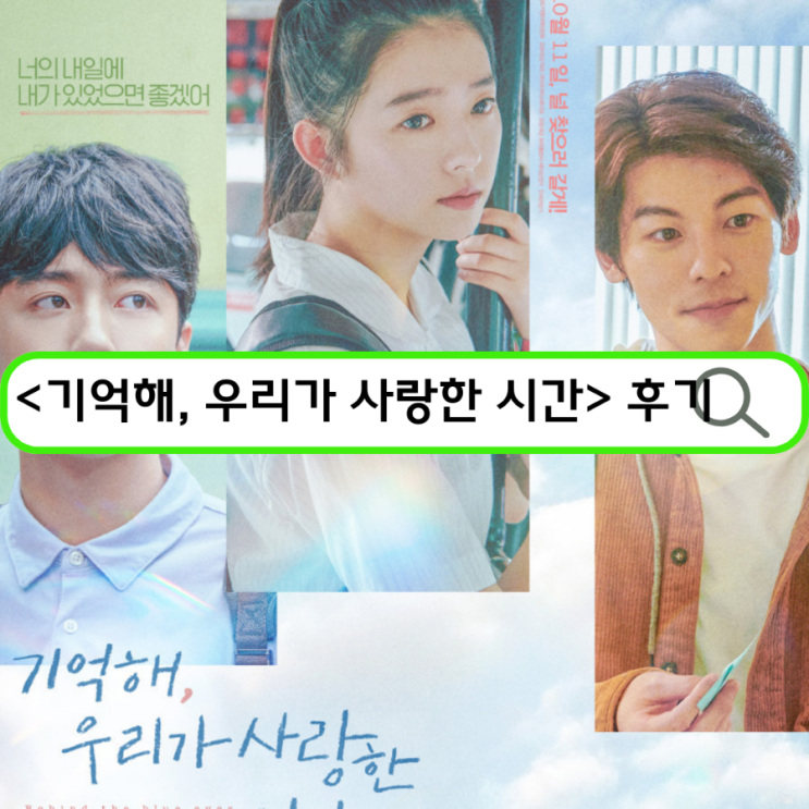 기억해 우리가 사랑한 시간 줄거리 포함 관람 후기 정보 네이버 블로그