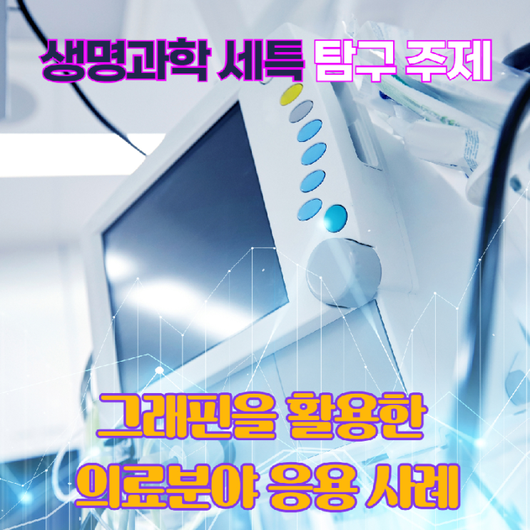 과학 공학 생명과학 세특 탐구 주제 그래핀을 활용한 의료분야 응용 사례 네이버 블로그