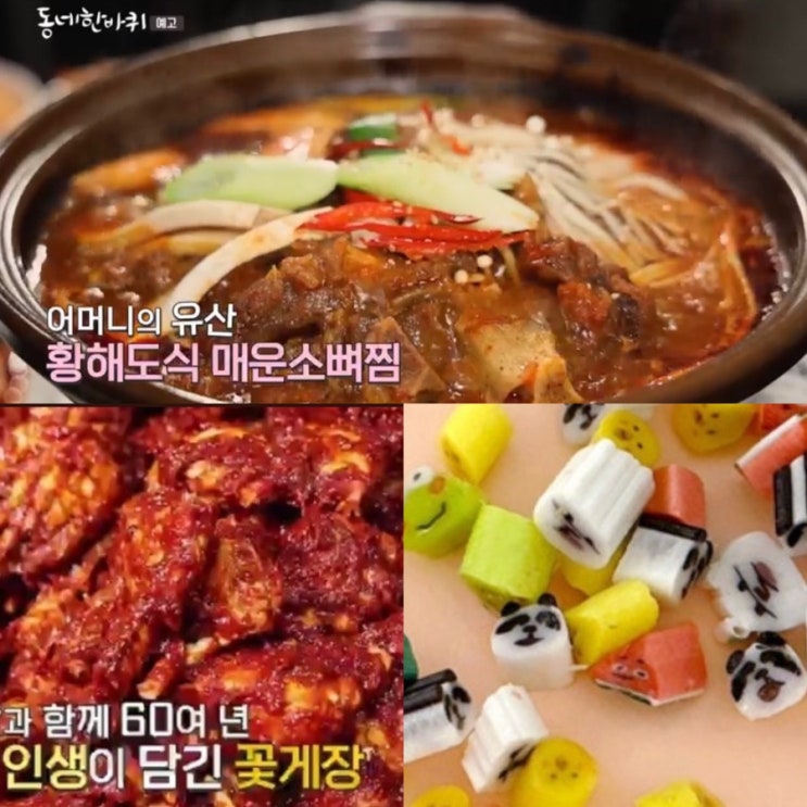 동네한바퀴 서울 당산동 ‘황해도식 매운소뼈찜 맛집 어머니 유산” ‘꽃게장 맛집 선유도역 수제캐릭터사탕 매장 위치는