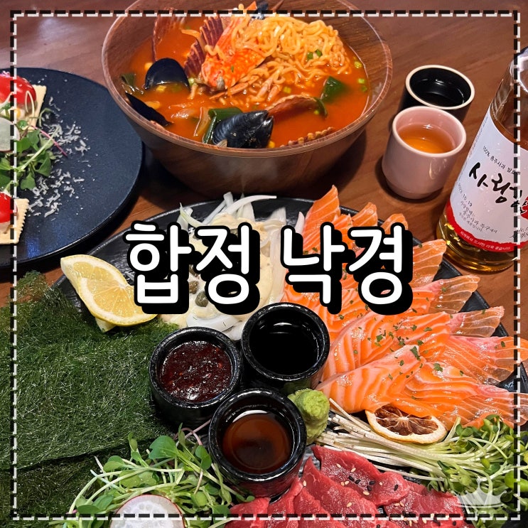 합정데이트코스 낙경 분위기 좋고 안주도 맛있는 홍대술집 네이버 블로그