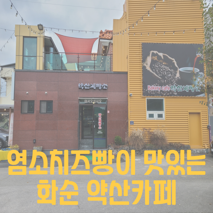 전남 화순 베이커리카페 추천 아이가 먹기좋은 염소치즈빵이 있는 약산 네이버 블로그