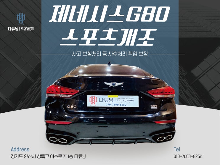 제네시스g80 스포츠개조는 개조맛집 다튜닝에서 안산다튜닝 네이버 블로그