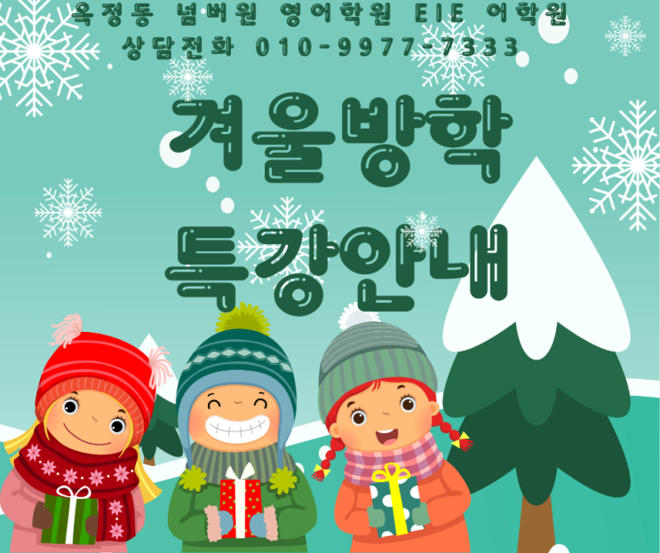 옥정초 옥빛초 율빛초 율정초 천보초 연푸른초 영어학원 옥정동 옥정신도시 영어학원 Eie 고려대학교 국제어학원 겨울방학