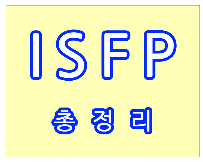 Isfp Mbti 검사 Isfp 연애 궁합 특징 팩폭 성격 잇프피 남자 여자 잇프피 짤 총정리 네이버 블로그