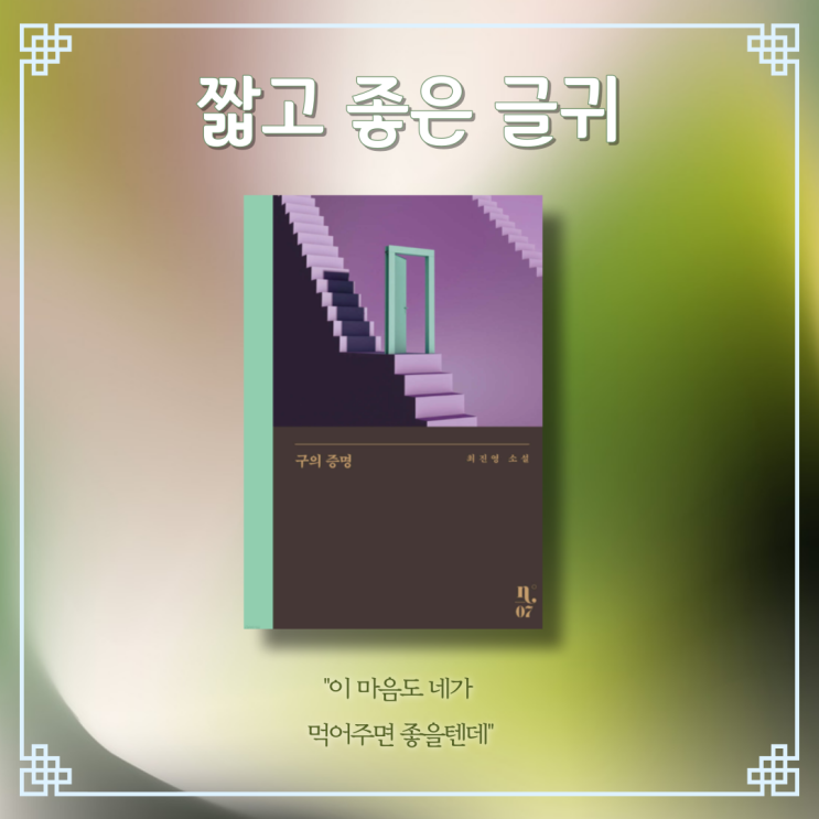 짧고 좋은 글귀 구의 증명 속 명대사 줄거리 인생 명언 네이버 블로그