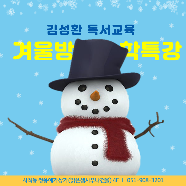 부산 동래구 독서논술 전문 김성환 독서교육 겨울방학 특강 안내 네이버 블로그