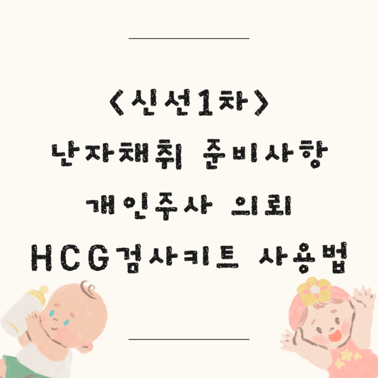 엘르메디 13 시험관 1차 6 난자 채취 날짜 확정2387월 및 채취 전 준비 사항 네이버 블로그