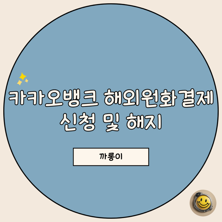 카카오뱅크 체크카드 해외원화결제 신청 및 잠금 차단 해지 방법 네이버 블로그