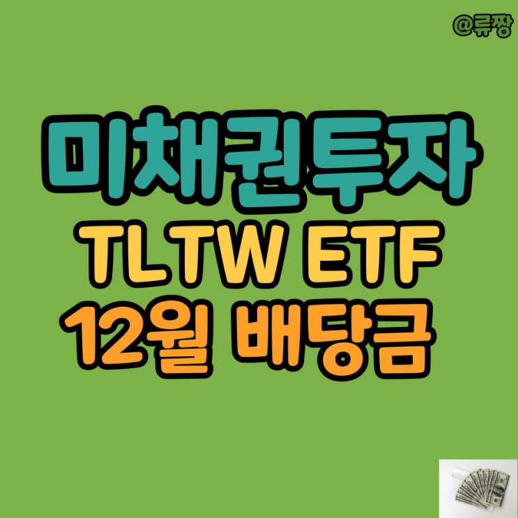 미국 채권투자 TLTW ETF 12월 2번의 배당금 배당락일 올해 배당률 20% 가능 : 네이버 블로그