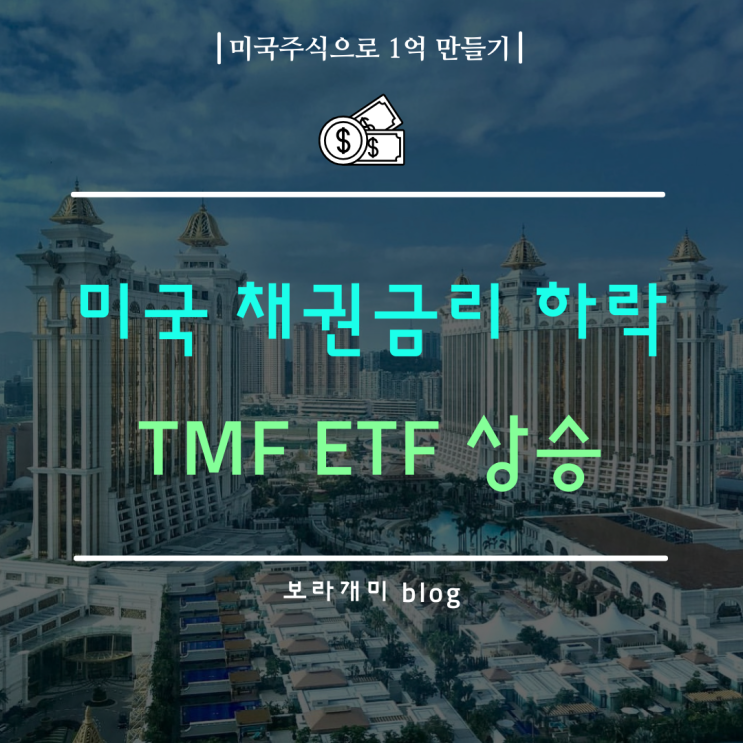 미국 채권 금리 내려가면서 TMF ETF 상승하는 이유 : 네이버 블로그