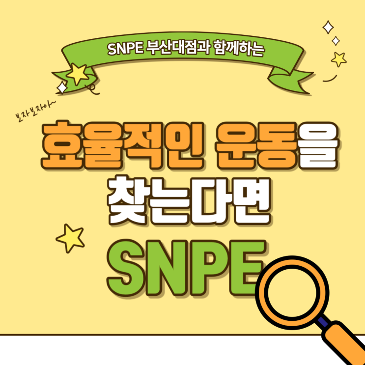 [부산 snpe] [부산대체형교정] 효율적인 운동을 찾는다면 답은 SNPE : 네이버 블로그
