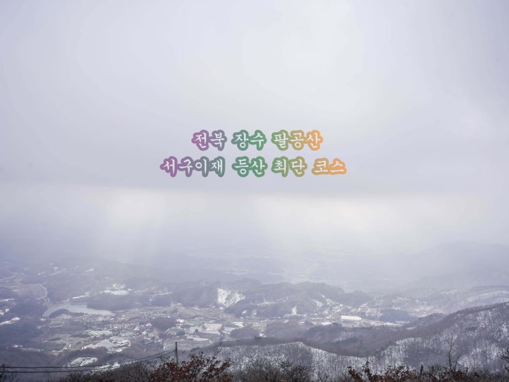 전북 장수 팔공산 서구이재 등산 최단 코스 네이버 블로그