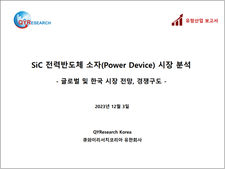 [보고서 발간] SiC 전력반도체 소자(Power Device) 시장분석 : 글로벌 및 한국시장 전망, 경쟁구도 ...