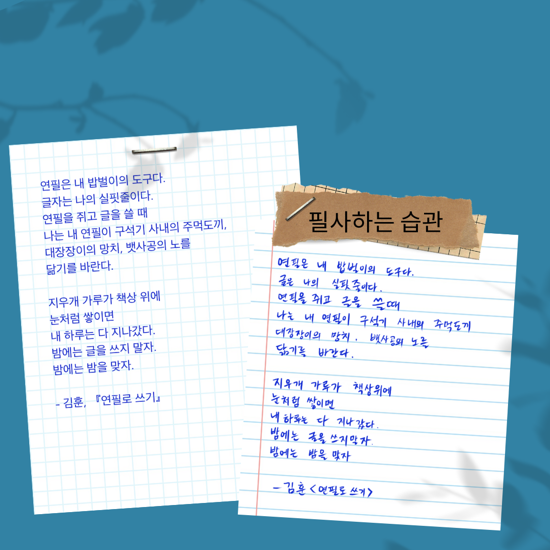 프로 작가의 밥벌이 도구 필사하는 습관 만들기 습관 루틴 리추얼 비교 정리 네이버 블로그