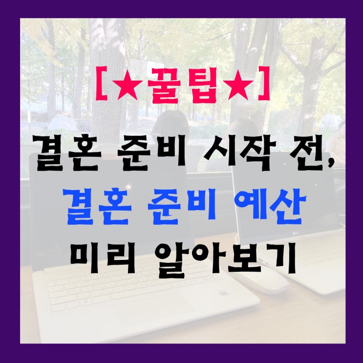 꿀팁 결혼 준비 전 결혼 준비 예산 쉽게 알아보기 네이버 블로그