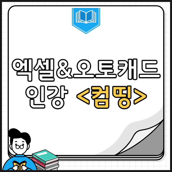 액셀강의 오토캐드 배우기 인강 사이트 네이버 블로그