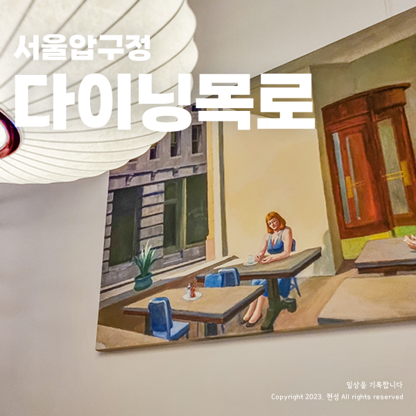 압구정 로데오거리 술집 맛집 다이닝 목로 도산점 콜키지 예약 팁 네이버 블로그