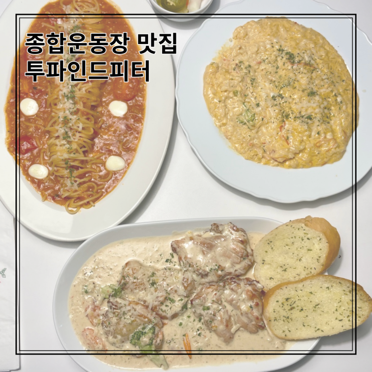 잠실 종합운동장 맛집 투파인드피터 데이트장소로 추천 네이버 블로그