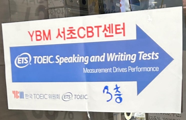 [토익스피킹] 231203 토익스피킹 후기 / YBM 서초 cbt 센터 후기 (+결과) : 네이버 블로그