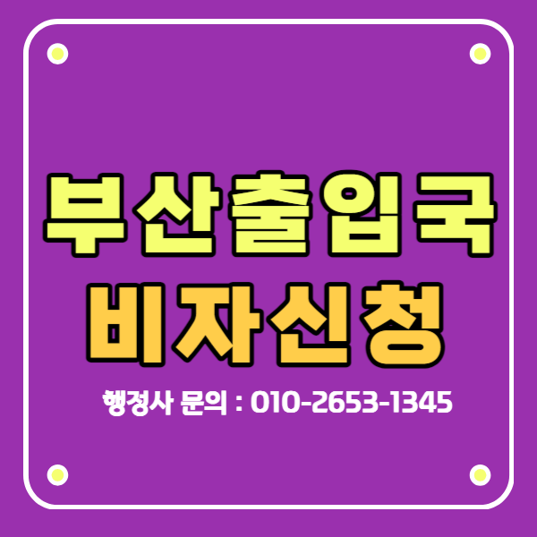 부산출입국외국인청 종합민원센터 방문 F4비자 거소증 이중국적 E7비자 신청방법 네이버 블로그