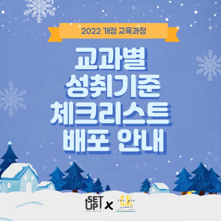 Setup 2022 개정 교육과정 성취기준 체크리스트 배포 네이버 블로그