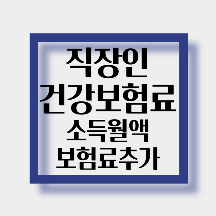 직장인 건강보험료 금융소득 등 보수외소득 합산2천만원 초과시 소득월액 보험료추가 대상기준 건강보험료 계산방법 네이버 블로그