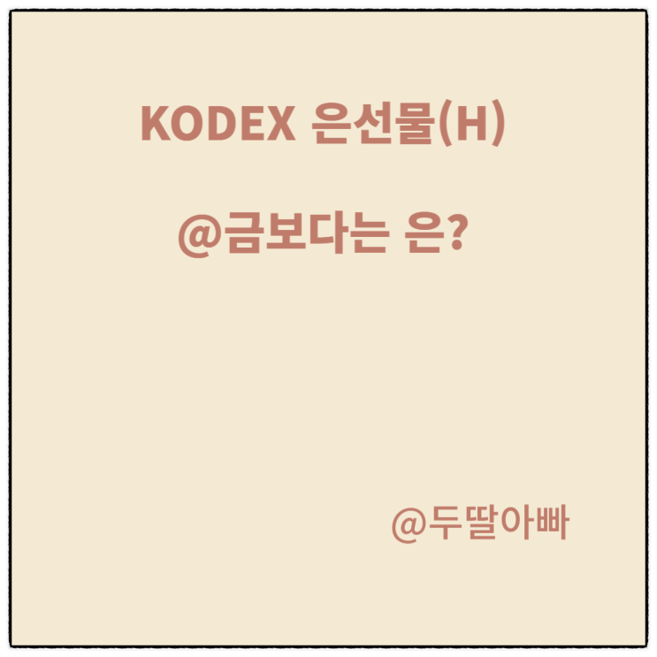 KODEX은선물(H) @금보다 은에 투자해보자 : 네이버 블로그