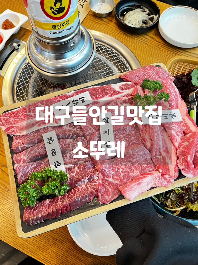 대구들안길맛집 소뚜레 가성비 좋은 소고기 전문점 단체모임 외식장소로 추천 점심특선 네이버 블로그