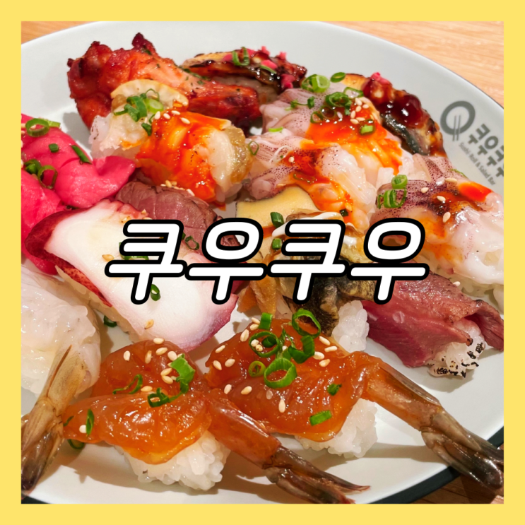 일산 호수공원 맛집 무한리필 초밥뷔페 쿠우쿠우 일산호수공원점 네이버 블로그