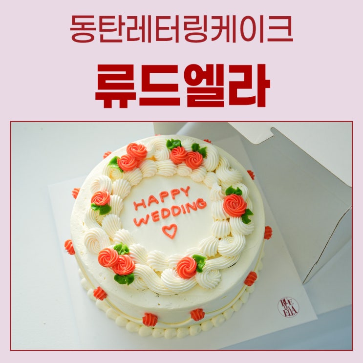 동탄레터링케이크 기념일 나만의 주문제작케익 류드엘라 : 네이버 블로그