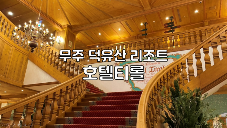 무주 덕유산 리조트 티롤호텔 무주스키장 숙소 네이버 블로그