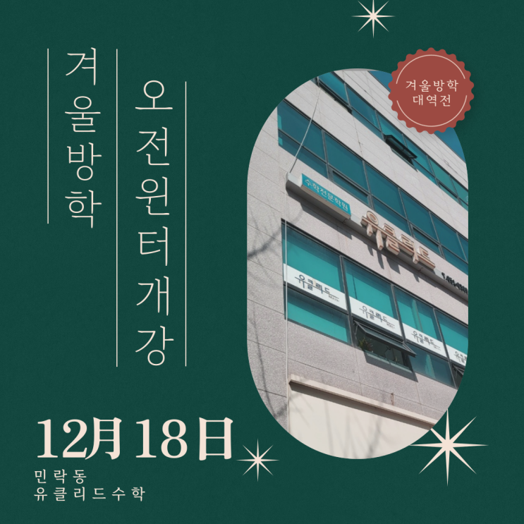 민락동 수학학원 오전 윈터스쿨 개강 유클리드 수학학원 네이버 블로그