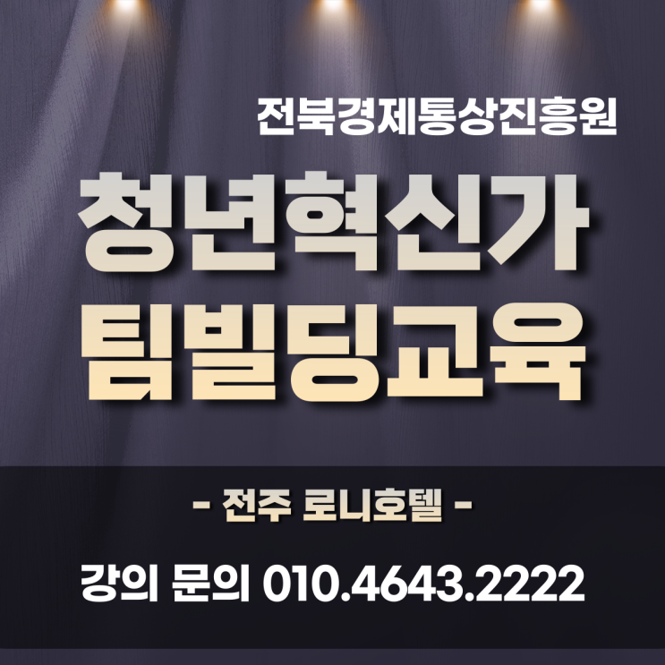 팀빌딩교육 팀빌딩강의 팀빌딩 일타강사 심술난연구소 오성욱강사의 킹메이커 조직활성화교육 전북경제통상진흥원 네이버 블로그