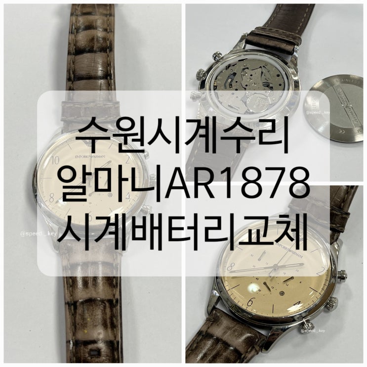 [수원시계수리] 알마니 시계배터리교체 AR1878 : 네이버 블로그
