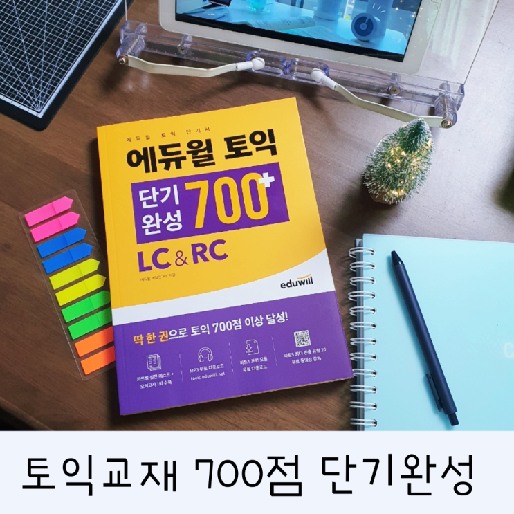 토익700점 토익교재 추천, 에듀윌 단기완성 LC&RC : 네이버 블로그