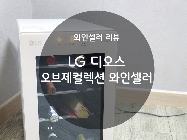 Lg 디오스 오브제컬렉션 와인셀러 엘지 자취생 와인냉장고 후기 네이버 블로그