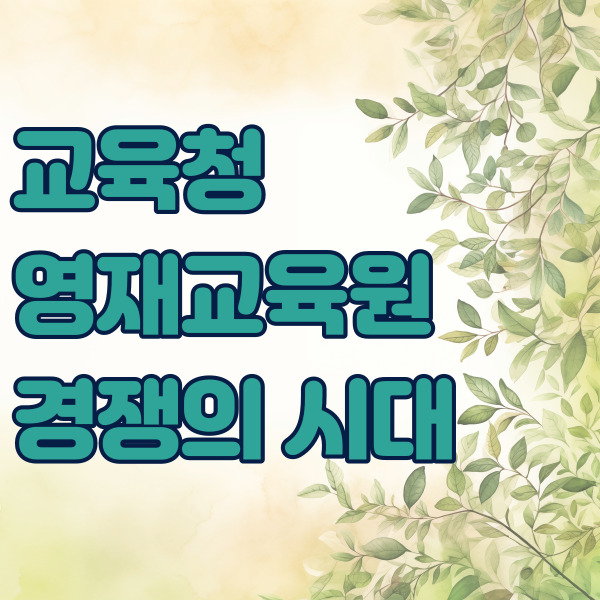교육청 영재교육원 시험 입학 수료 경쟁의 시대 네이버 블로그