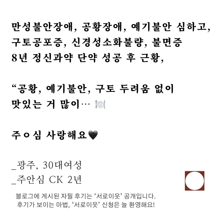 만성불안장애 공황장애 예기불안 심하고 구토공포증 신경성소화불량 불면증 8년 정신과약 단약 성공 후 근황 공황 예기