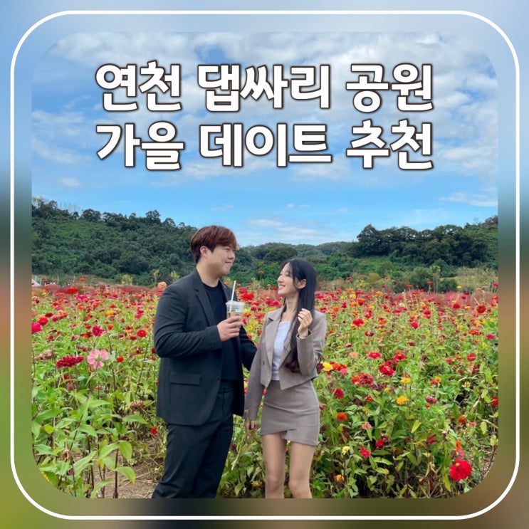 행복했던 가을나들이 데이트코스 연천 임진강 댑싸리공원 어때요 : 네이버 블로그