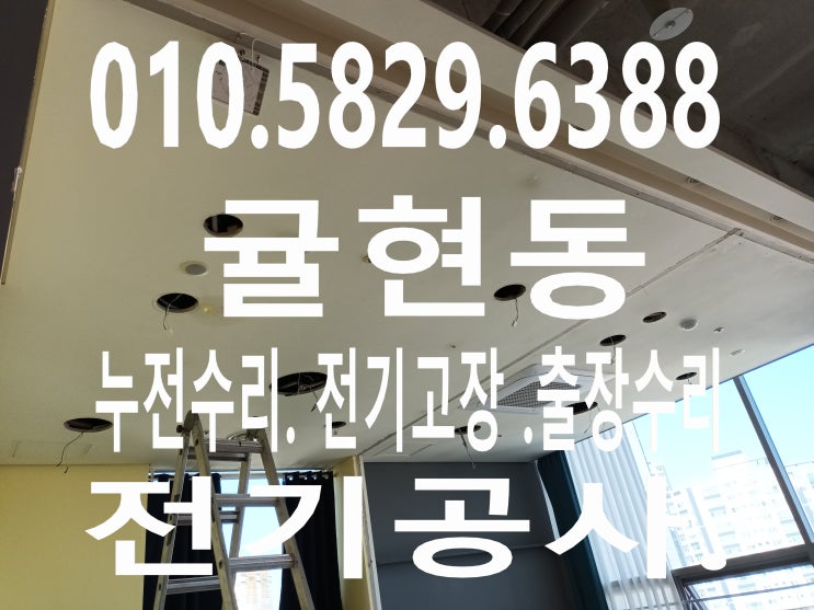 귤현동 누전 수리 출장 수리 업체 전기배선 콘센트 설치 차단기 추가 설치 조명등 설치공사 네이버 블로그