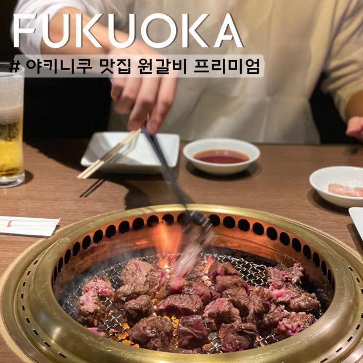 후쿠오카 야키니쿠 무한리필 맛집 원갈비 프리미엄 나카스 예약 이용 꿀팁 네이버 블로그