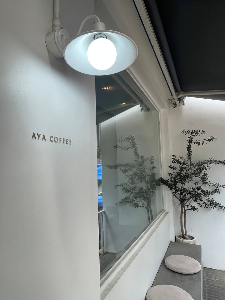 선릉 카페 아야커피 AYA COFFEE 커피에 진심인 곳 : 네이버 블로그