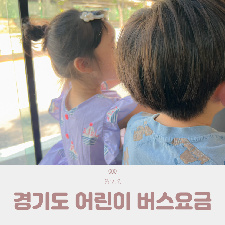 경기도 어린이 버스요금 나이 유아 교통요금 언제까지 무료 네이버 블로그