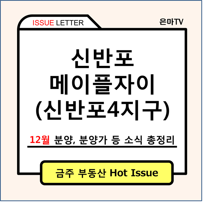 신반포 메이플 자이 12월 분양 예정 및 분양 가격 등 소식 총정리신반포4지구 네이버 블로그