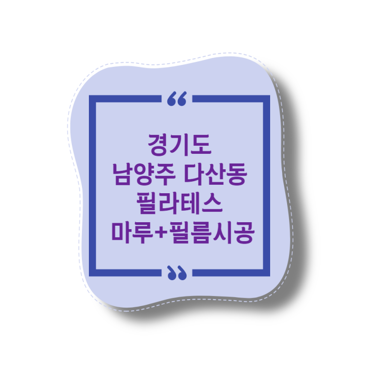 남양주 강화마루 시공 후기필라테스 난방필름까지 네이버 블로그