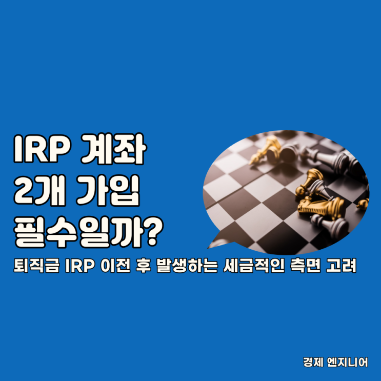 IRP 계좌 2개 가입 필수일까?(퇴직금 IRP 계좌 이전 후 세금문제+퇴직소득세 계산방법) : 네이버 블로그